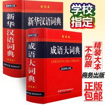 新华汉语词典+成语大词典新修订版商务印书馆学生初中高中小学生实用工具书成语现代汉语词典字典正版