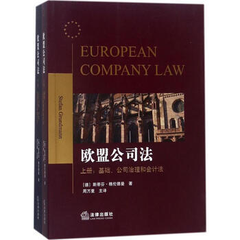 欧盟公司法