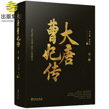 《大唐曹妃传》