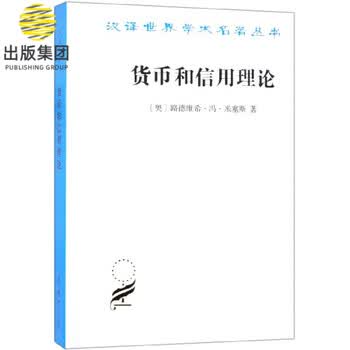 货币和信用理论/汉译世界学术名著丛书