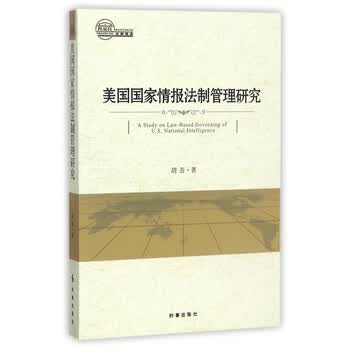 美国国家情报法制管理研究