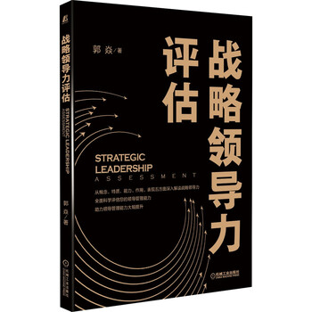 战略领导力评估 郭焱