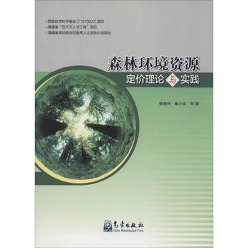 森林环境资源定价理论与实践