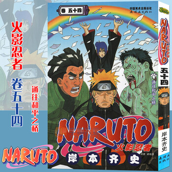 【书签】 火影忍者漫画卷54通往和平之桥 第54册 (日)岸本齐史著 NARUTO火影漫画忍者漫画日