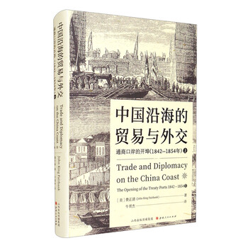 中国沿海的贸易与外交 通商口岸的开埠（1842-1854年） 上