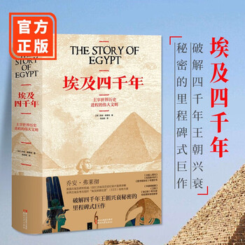 埃及四千年 速发（破解四千年王朝兴衰秘密的里程碑式巨作）