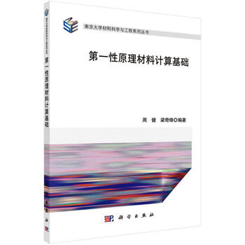 第一性原理材料计算基础 图书