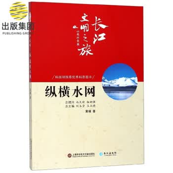 纵横水网/长江文明之旅
