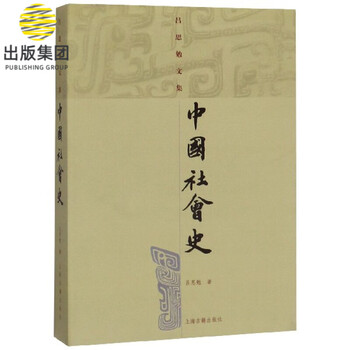 中国社会史(吕思勉文集)