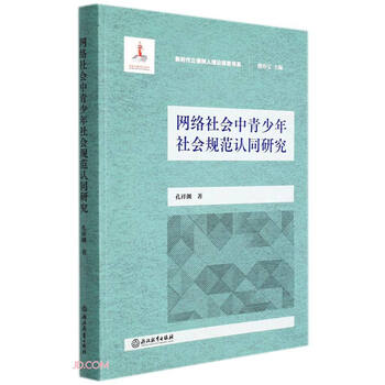 网络社会中青少年社会规范认同研究/新时代立德树人理论探索书系