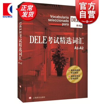 DELE考试精选词汇欧标A1-A2级 沈洲等著西班牙语全球考试单词书  上海译文出版社