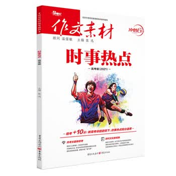 2021年作文素材时事热点（高考版）
