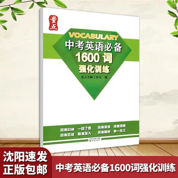【系列自选包邮】量点1600词+强化训练+必刷词量點初中英语语法强化训练初中七八九年级中考词汇大全知识點专项训练辅导 中考英语必备1600词 强化训练