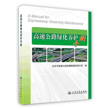 [按需印刷]高速公路绿化养护手册