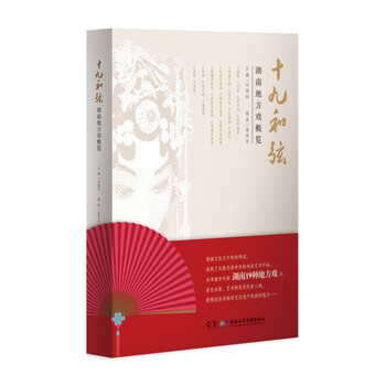 十九和弦——湖南地方戏概览