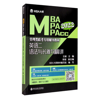 英语二语法与长难句精讲/MBA大师·2022年MBA\MPA\MPAcc管理类联考专用辅导教材