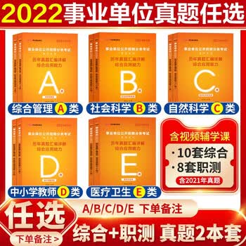中公2022事业单位A类B类C类D类E类真题试卷刷题事业编：综合职测历年真题试卷2本云南安徽甘肃湖北贵州四川内蒙古陕西河南等 A类