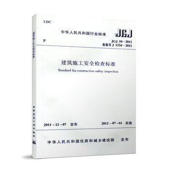 JGJ 59-2011 建筑施工安全检查标准