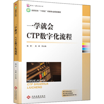 一学就会 CTP数字化流程 图书