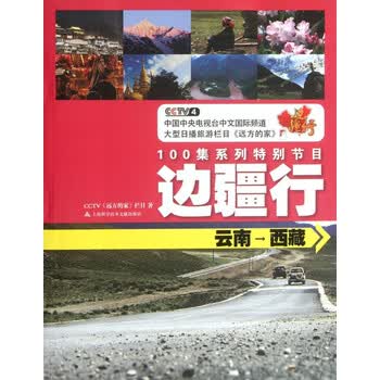 边疆行(云南-西藏)