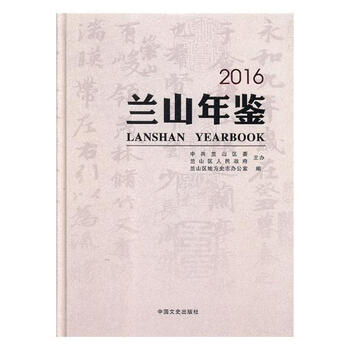 包邮：兰山年鉴:2016:2016 历史 临沂年鉴  图书