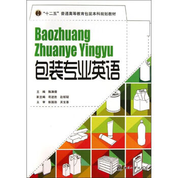 包装专业英语 陈满儒 编 作 书籍