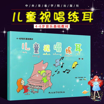 正版儿童视唱练耳第1册 4-6岁音乐视唱练耳基础教材 旋律听觉记忆 音高听辨训练 基础节奏型的记忆