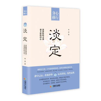 包邮：淡定 励志与成功 人生哲学  图书
