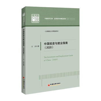中国投资与就业指南:2020:2020 古皿 中国经济出版社 9787513664202 金融与投资