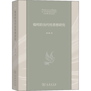 福柯的当代性思想研究
