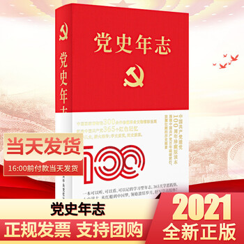 【正版包邮】党史年志
