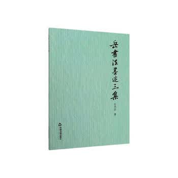 包邮：岳书法墨迹三集 书法   图书