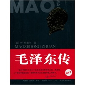 毛泽东传(图文本)