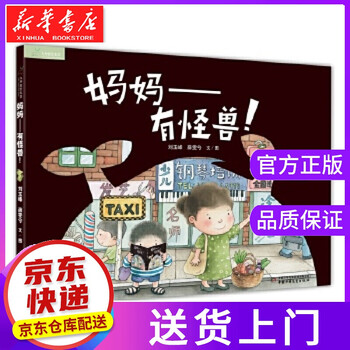 【正版图书】妈妈-有怪兽 刘玉峰,薛雯兮　著 中国少年儿童出版社