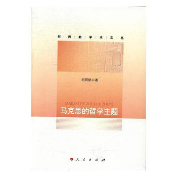 马克思的哲学主题9787010167848 人民出版社