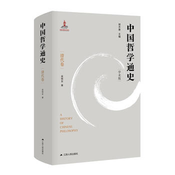 【正版图书】中国哲学通史·清代卷 吴根友 江苏人民出版社