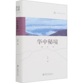 华中秘境 神农架 叶梅  书籍
