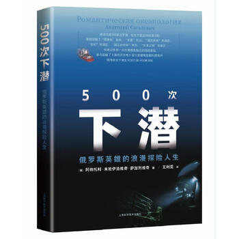 包邮：500次下潜——俄罗斯英雄的浪漫探险人生 旅游/地图 深海探险普及读物   图书