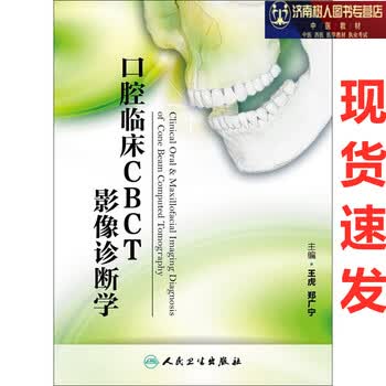 口腔临床CBCT影像诊断学