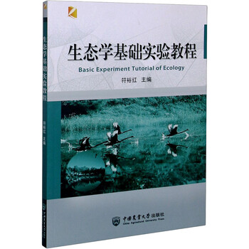生态学基础实验教程 图书