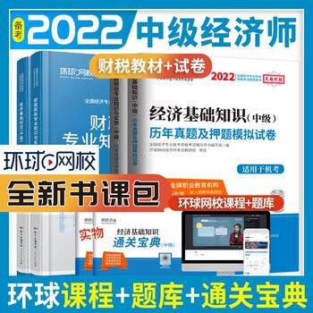 环球网校 2022中级经济师教材2021历年真题试卷全套财政税收专业知识与实务经济基础考试用书