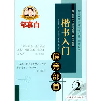 楷书入门（2偏旁部首）/邹慕白字帖精品系列