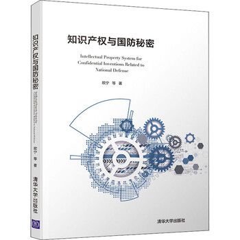 知识产权与国防秘密 欧宁 等  书籍