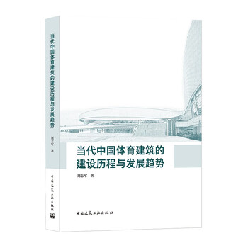 当代中国体育建筑的建设历程与发展趋势