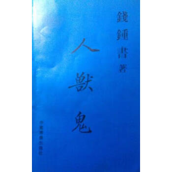 人・兽・鬼  钱钟书