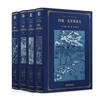 约翰·克里斯朵夫（全四册）（许渊冲百岁诞辰插图珍藏纪念版）