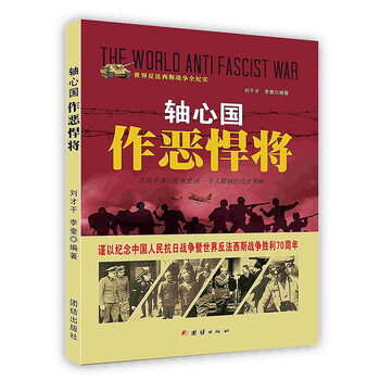 [按需印刷]轴心国作恶悍将