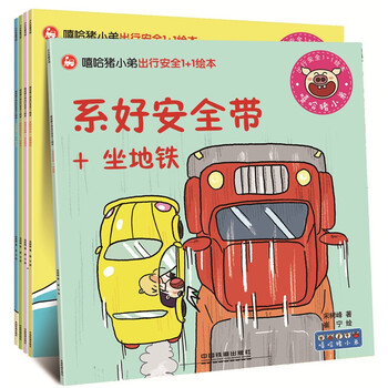 嘻哈猪小弟出行安全1+1绘本