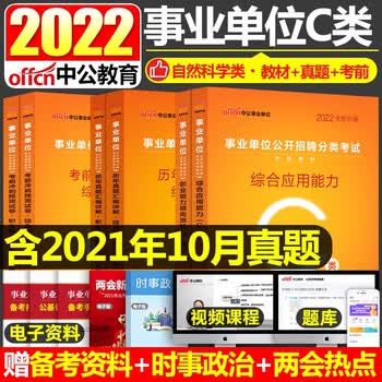 甘肃省事业单位C类考试 中公2022年自然科学专技类事业单位考试用书综合应用能力职业能力倾向测验教材历年真题考前冲刺试卷6本宁夏云南湖北广西陕西贵州青海安徽甘肃内蒙古浙江事业单位C类考试