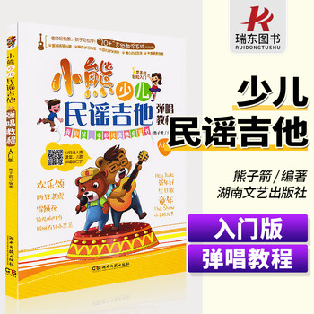 小熊少儿民谣吉他弹唱教程小熊吉他教材少儿童吉他教材学吉他教材零基础吉他进阶儿歌曲谱学习教材